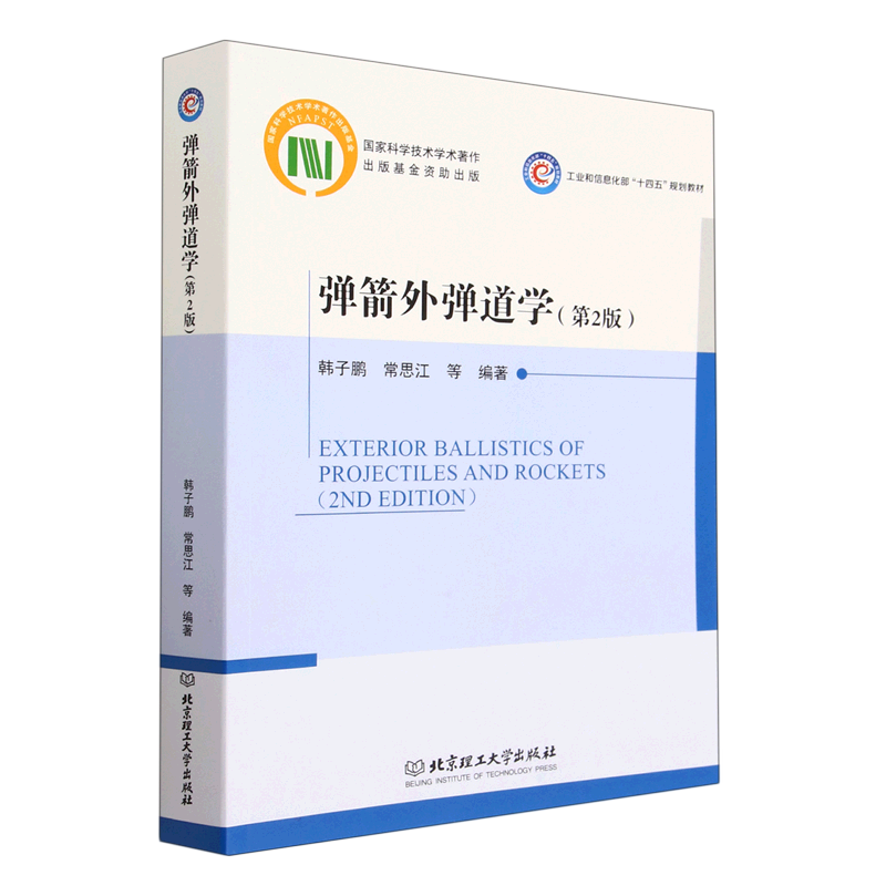 弹箭外弹道学(第2版工业和信息化部十四五规划教材)