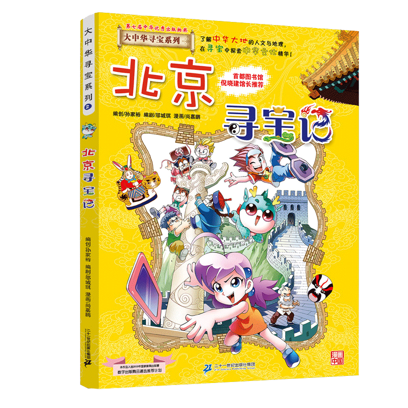 【2023年新版】大中华寻宝记 全套29册 内蒙古寻宝记新疆海南黑龙江寻宝记系列中国地理百科全书儿童科普百科漫画书 【2023年新版】大中华寻宝记-北京寻宝记