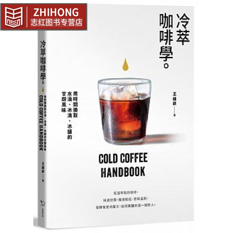 现货 冷萃咖啡学 台版原版 冷萃咖啡学：用时间换取水滴、冰滴、冰酿的甘醇风味 王维新 幸福文化 港台图书