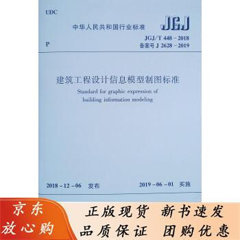 标准规范 建筑工程设计信息模型制图标准JGJT448-2018 刘军,田刚,赫海灵 编