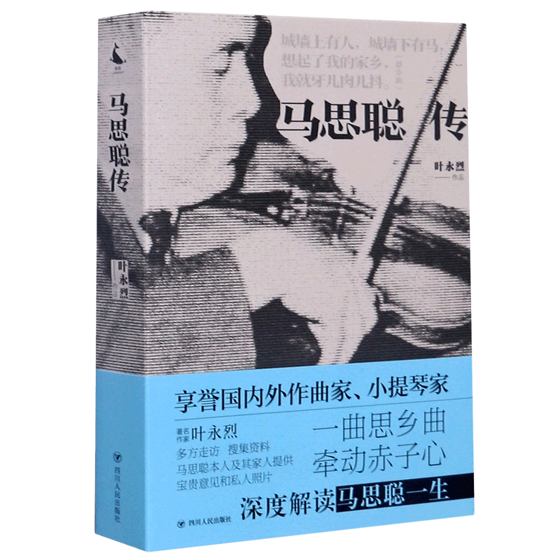 马思聪传