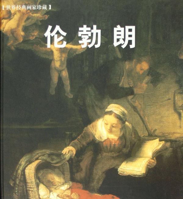 伦勃朗伦勃朗世界图书出版有限公司9787506268097 绘画书籍