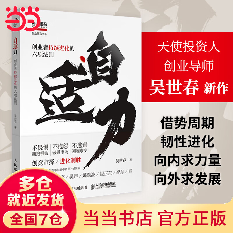 自适力：创业者持续进化的六项法则