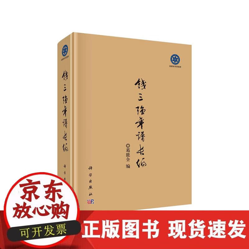 【现货】钱三强年谱长编