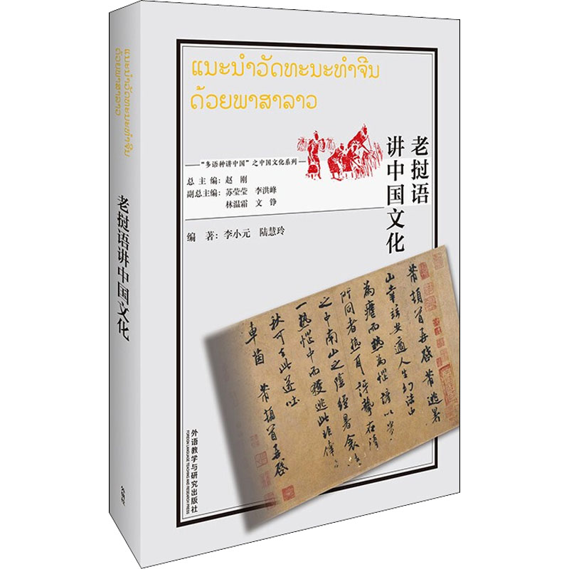 老挝语讲中国文化 李小元,陆慧玲,赵刚 编 书籍