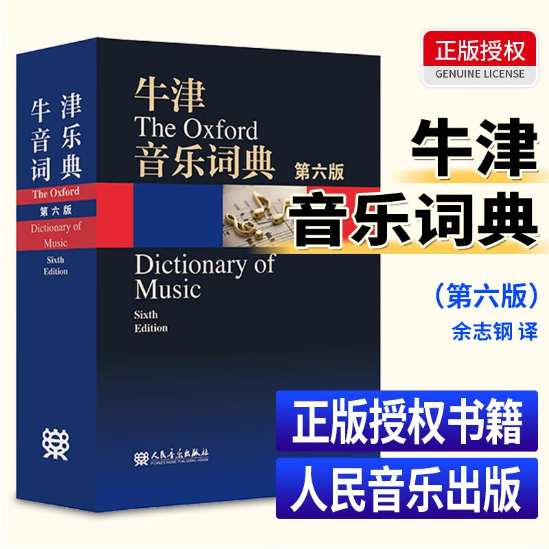牛津音乐词典 新版第六版 人民音乐出版社 音乐百科词典