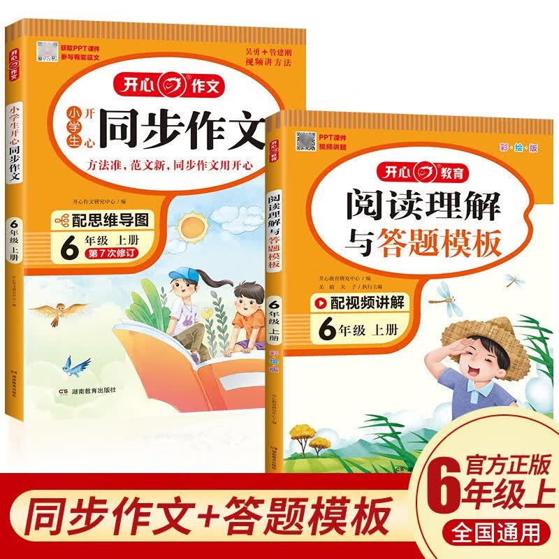 小学生开心同步作文+阅读理解与答题模板 六年级上册（套装共2本）2023秋思维导图写作技巧素材范文辅导书