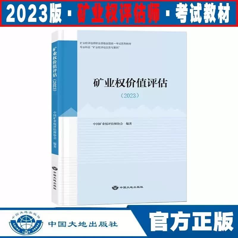 现货2023最新版 矿业权评估师职业资格考试教材 评估实务与案例 专业能力 中国大地出版社 全套6册 矿业权评估师考试教材 矿业权价值评估