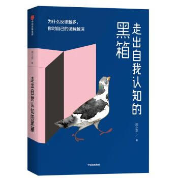 走出自我认知的黑箱 周小宽 中信出版集团股份有限公司