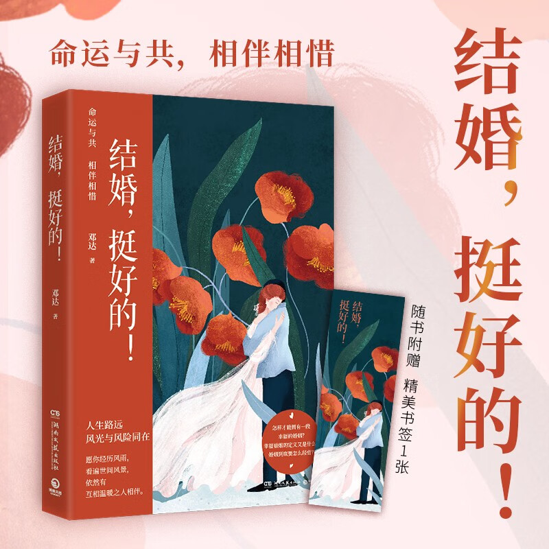 结婚，挺好的！（知名婚恋专家邓达全新力作，一起探讨婚姻到底要怎么经营）