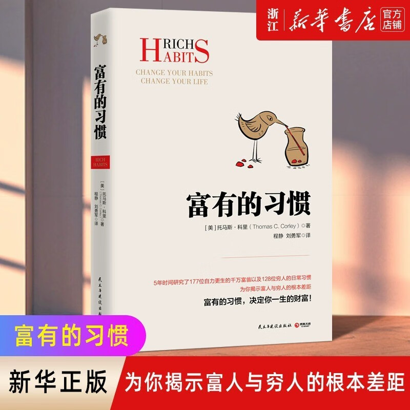 【 】富有的习惯 托马斯-科里著 5年研究177位白手起家的千万富翁及128位穷人的日常习惯