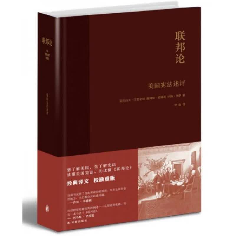 联邦论：美国宪法述评(全新未拆封)