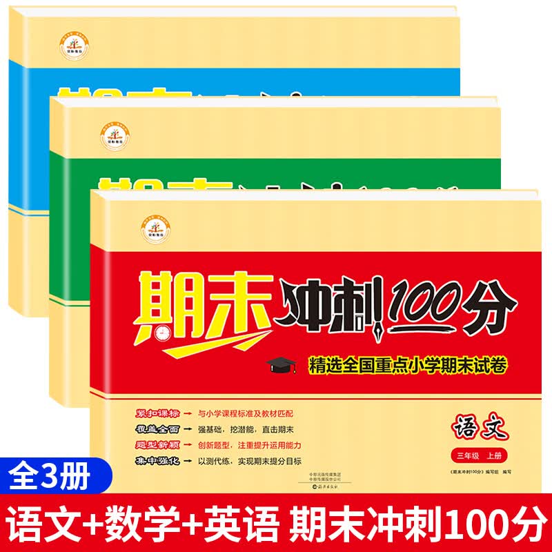 2022版期末冲刺100分三年级上人教版小学三年级上册试卷测试卷全套语文数学英语同步练习册练习题卷子3三年级 【全套3册 语数英】期末冲刺100分测试卷 三年级上