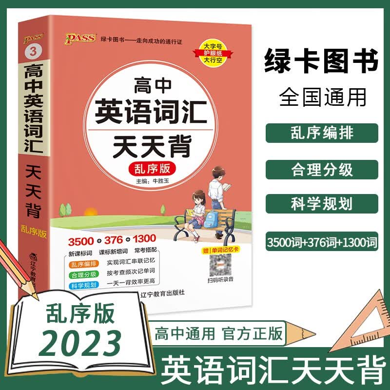 pass绿卡图书高中天天背语文数学物理化学生物政治历史地理古诗文言文全解英语词汇语法范文公式定律 高中英语词汇 高中通用
