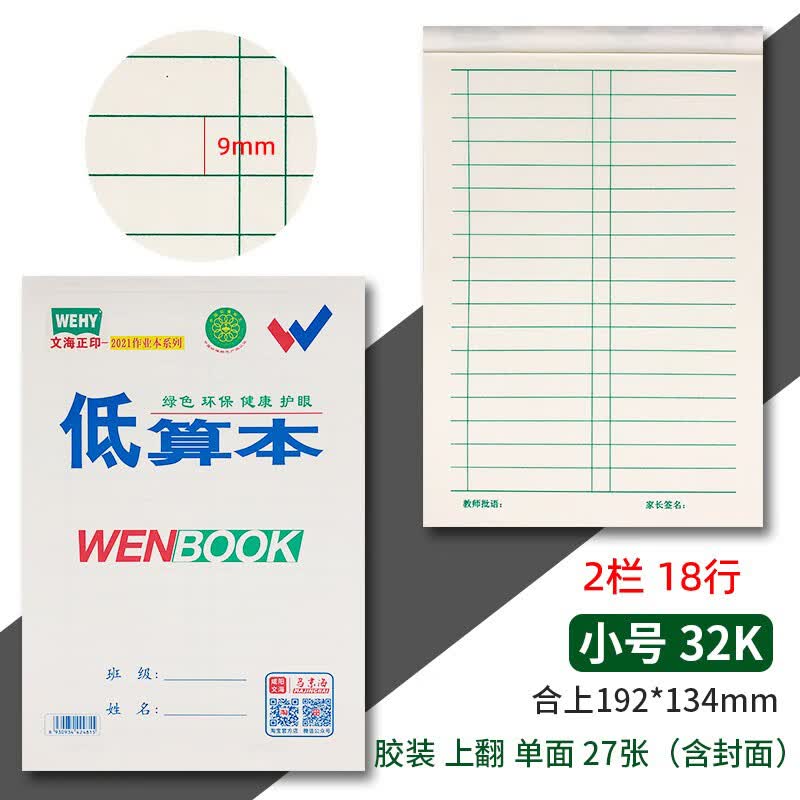 咸阳文海正印小学生作业本作文本数学英语低算生字写话拼音本 小号【低算本】 10本