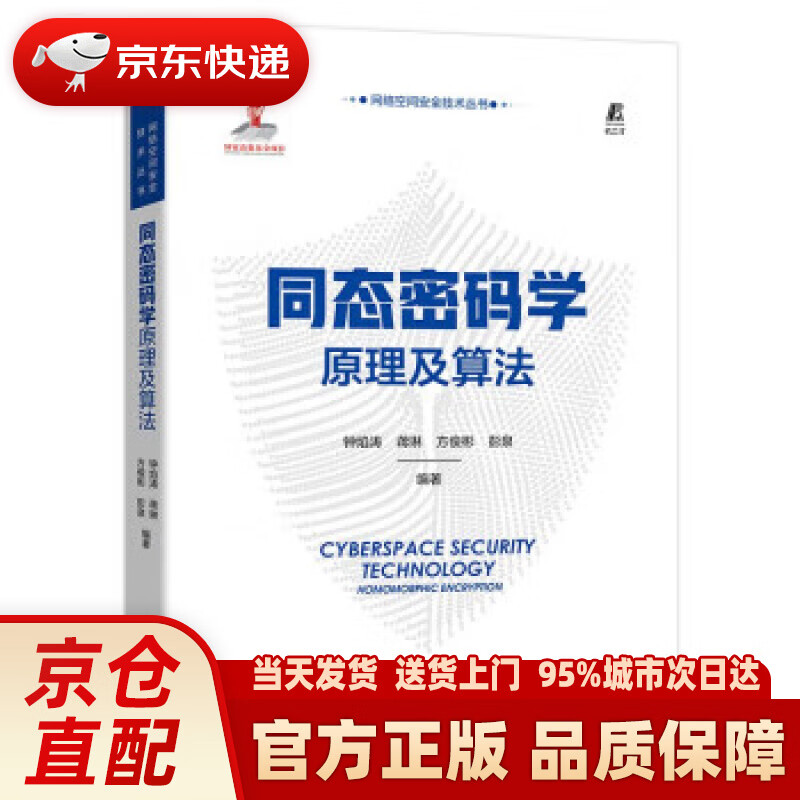 【新华】同态密码学原理及算法