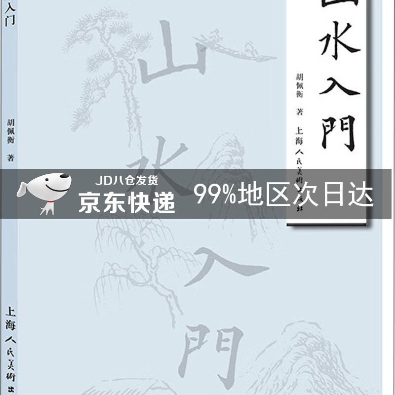 名家书画入门：山水入门