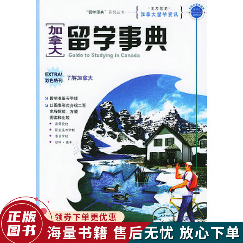 加拿大留学事典
