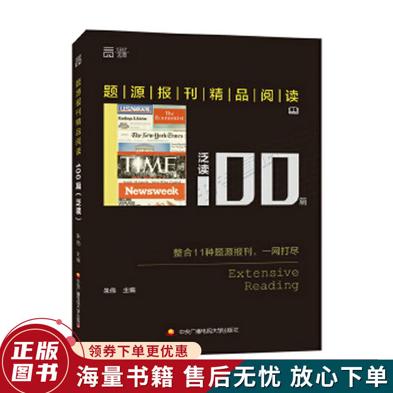 题源报刊精品阅读100篇泛读
