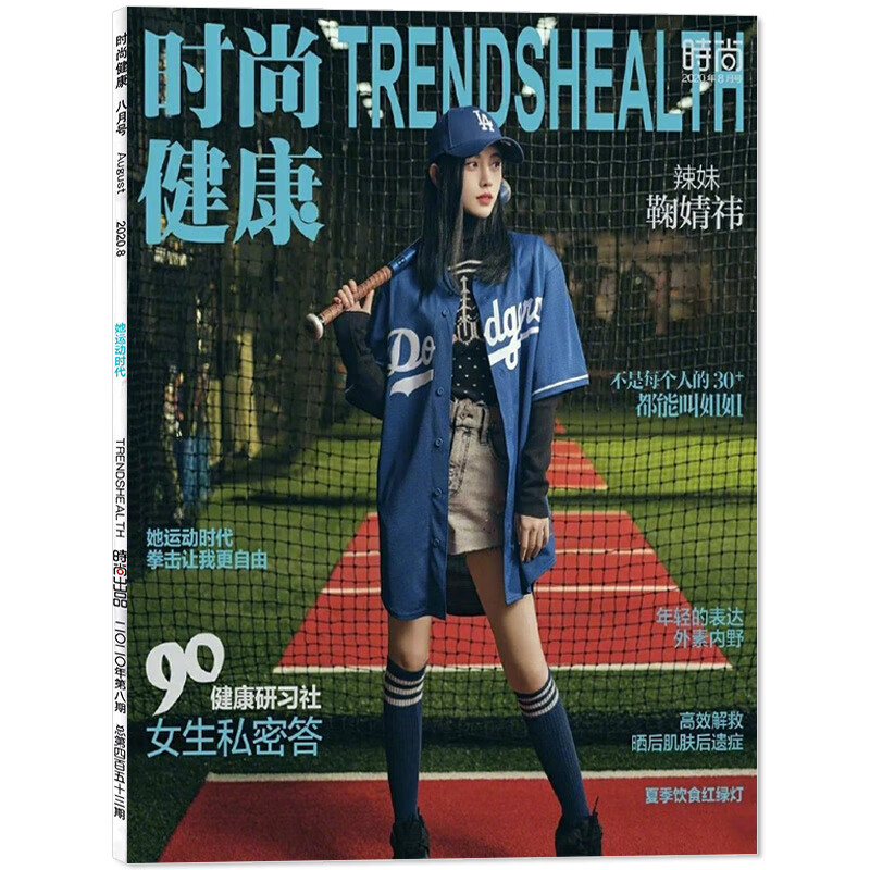 时尚健康女士版杂志 2020年8月 封面鞠婧祎 她运动时代拳击让我更