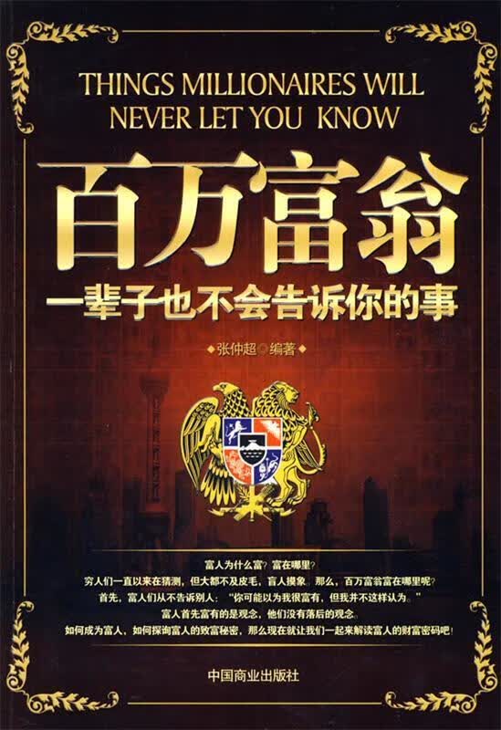 百万富翁一辈子也不会告诉你的事 9787504464965