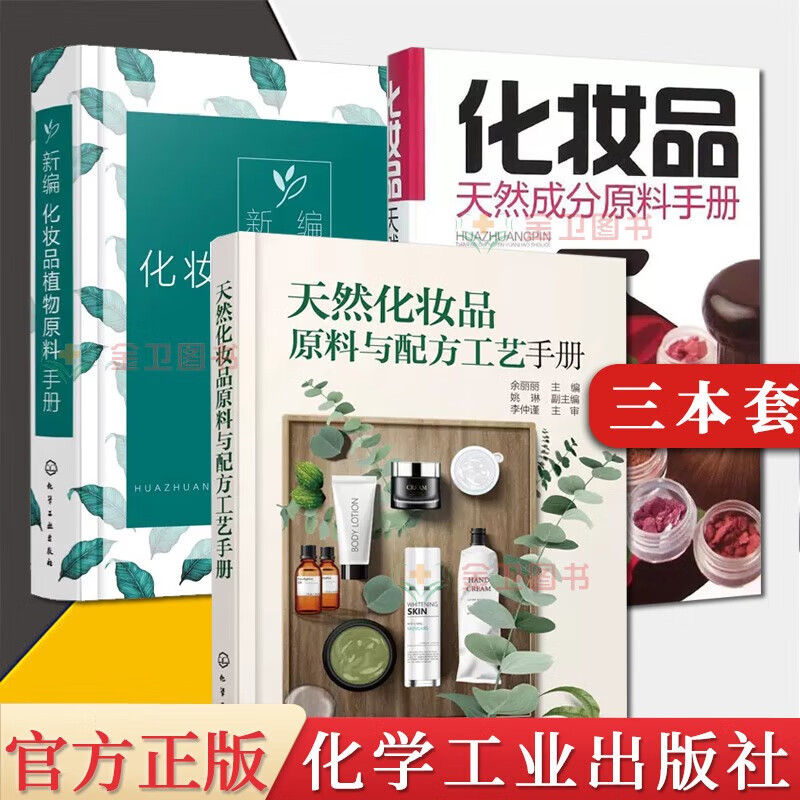 全3册 新编化妆品植物原料手册+天然化妆品原料与配方工艺手册+化妆品天然成分原料手册 化妆品植物原料制备工艺 化妆品研发