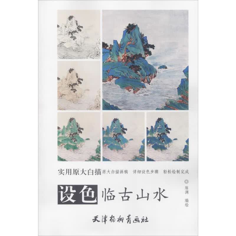 设色临古山水 陈渊 编 书籍