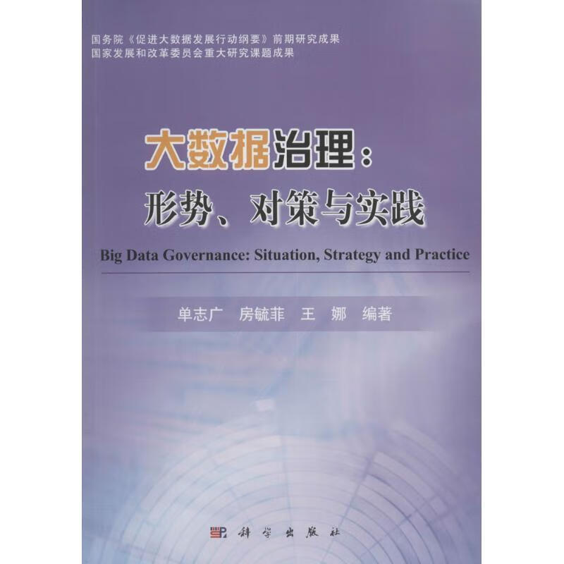 大数据治理:形势、对策与实践【，放心购买】
