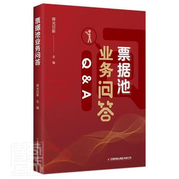 票据池业务问答晖光日新中国财富出版社9787504774453 金融与投资书籍
