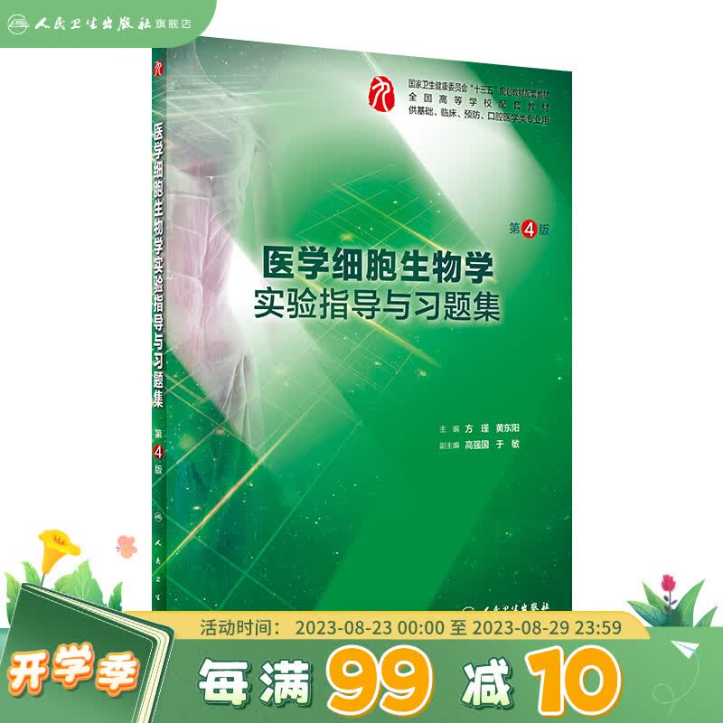 医学细胞生物学实验指导与习题集（第4版）