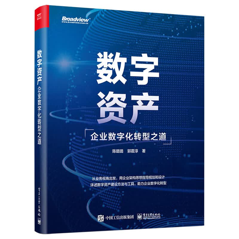 数字资产 企业数字化转型之道