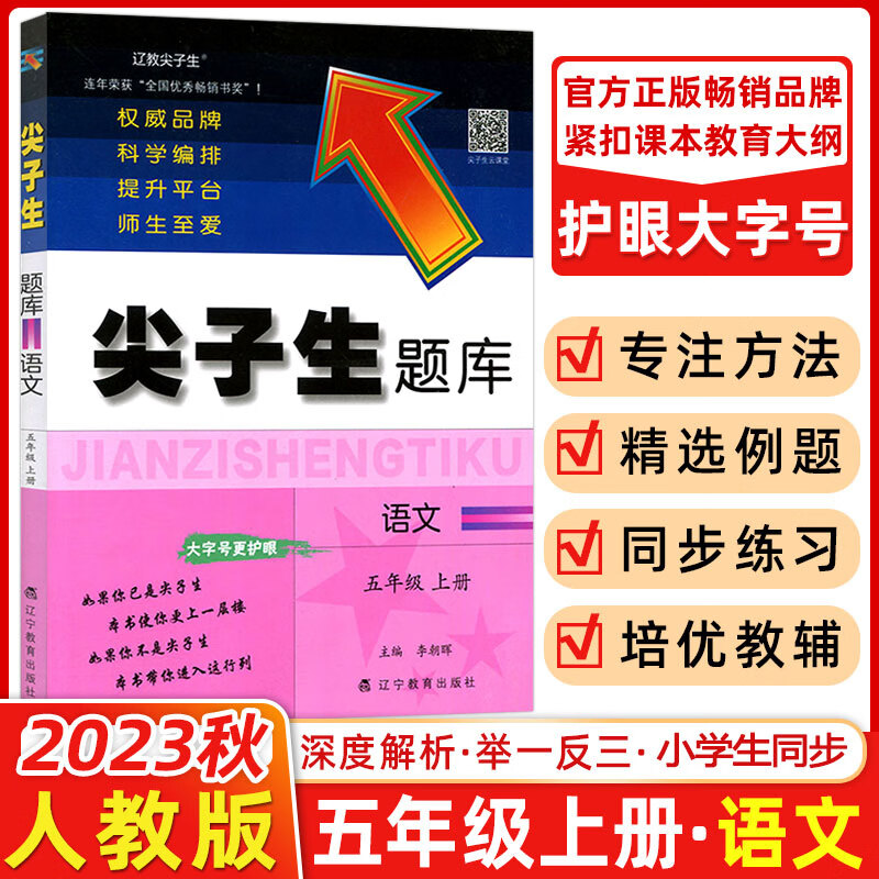 2023秋版尖子生题库一年级二年级三年级四年级五年级六年级上册同步训练语文数学部编人教版北师版全套大开本大字号护眼 五年级 语文 小学通用