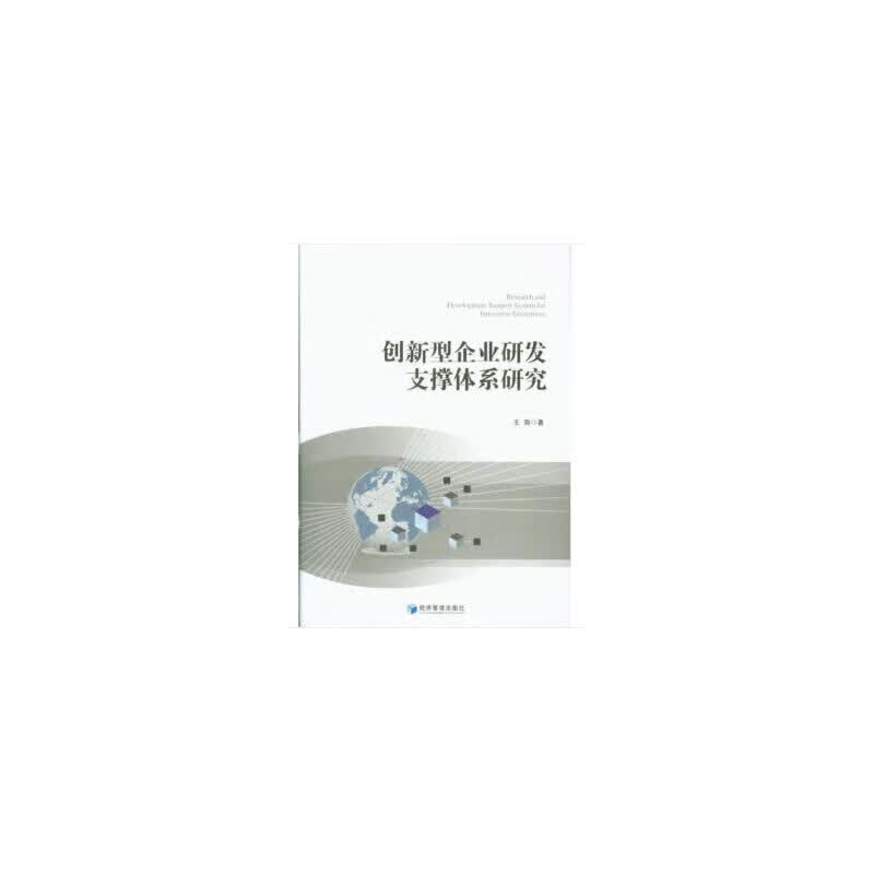 创新型企业研发支撑体系研究