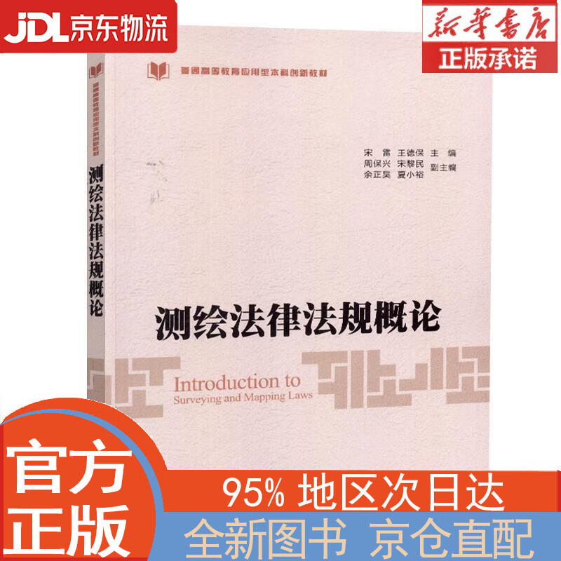 【全新畅销书籍】测绘法律法规概论/宋雷 宋雷 人民交通出版社