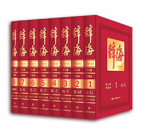 辞海(共8册第7版彩图本)(精)