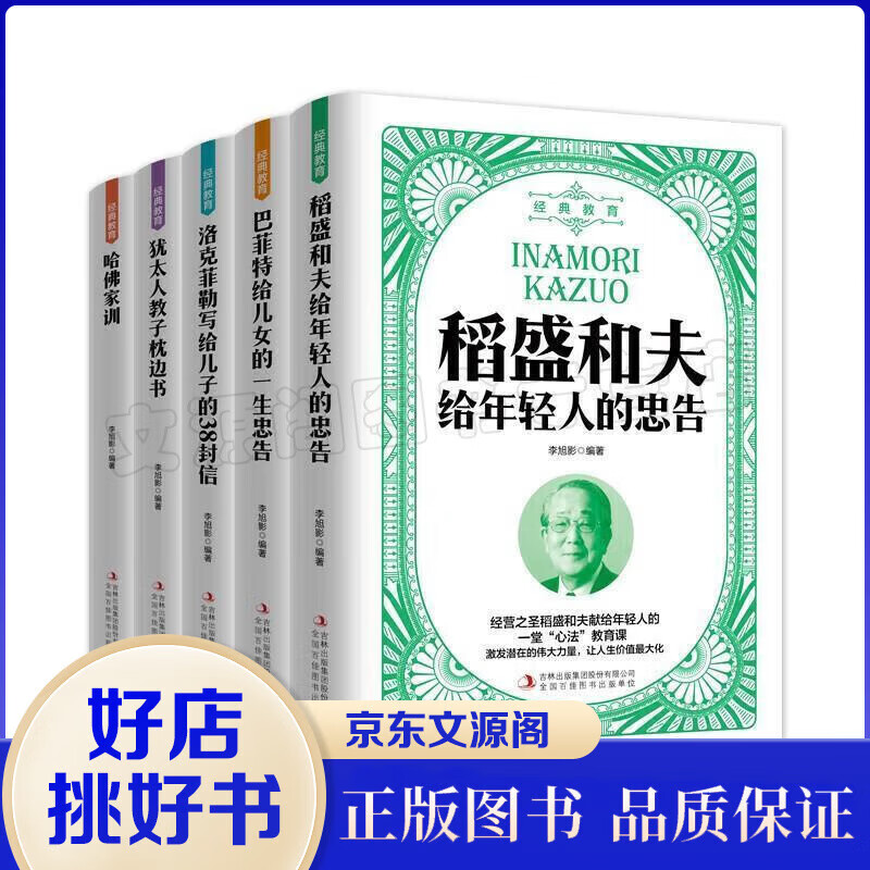 经典教育（全5册）哈佛家训 家庭教育成功学书籍 造就精英人才的家教枕边书 影响千万人的经