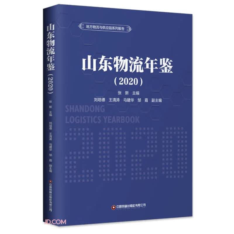 山东物流年鉴（2020）9787504775580