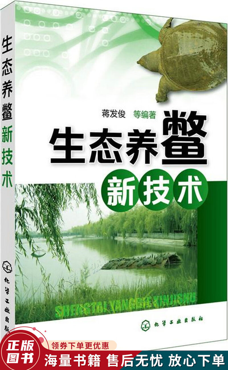生态养鳖新技术