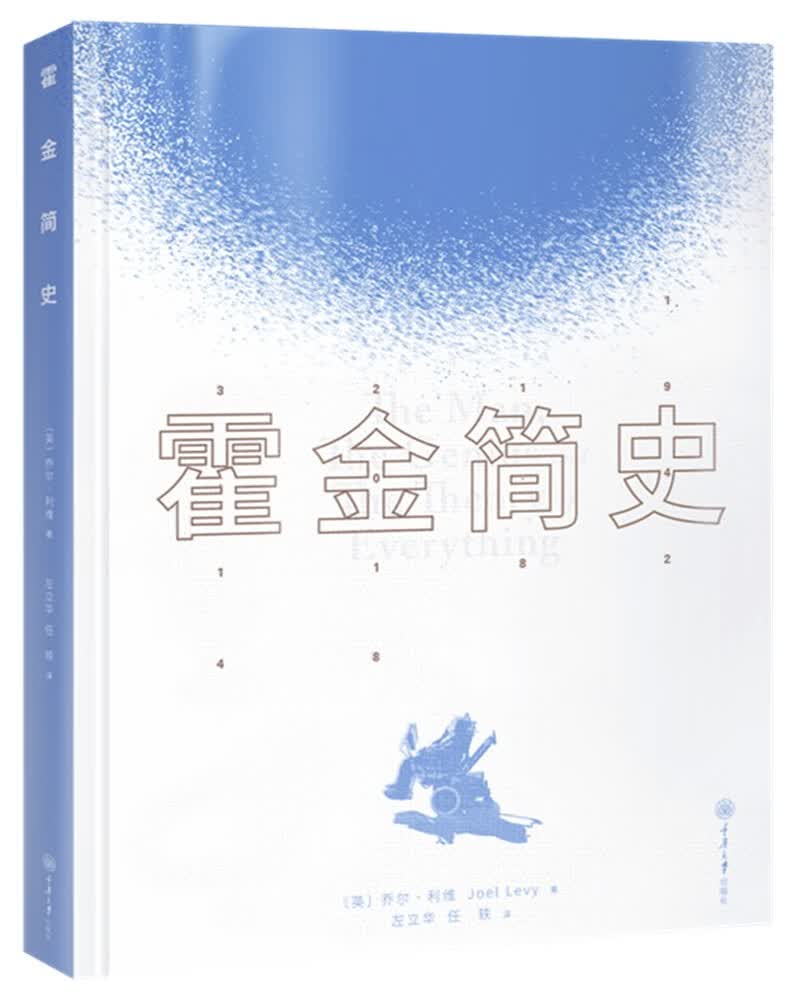 霍金简史 重庆大学 9787568934381