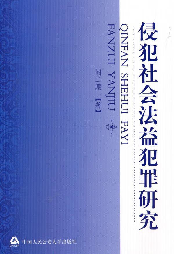 全新现货 侵犯社会法益犯罪研究 9787565300370 阎二鹏 中国人民大学出版社 法律 刑事