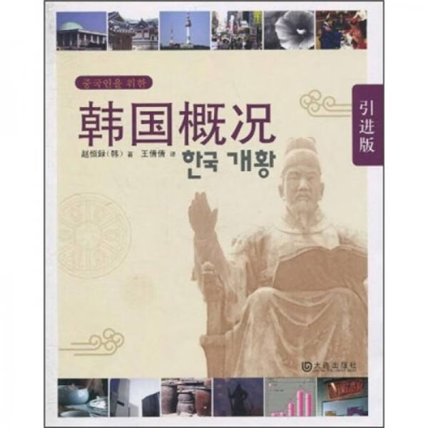 韩国概况引进版 赵恒録9787806849910