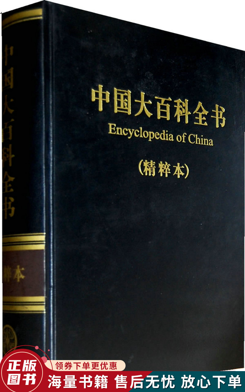 中国大百科全书精粹本