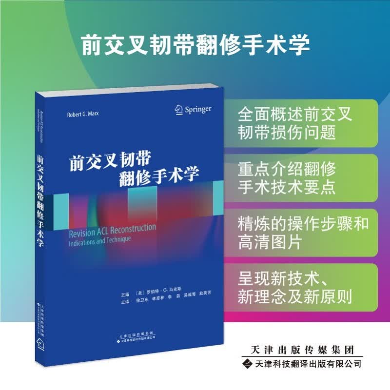 【出版社直发】前交叉韧带翻修手术学