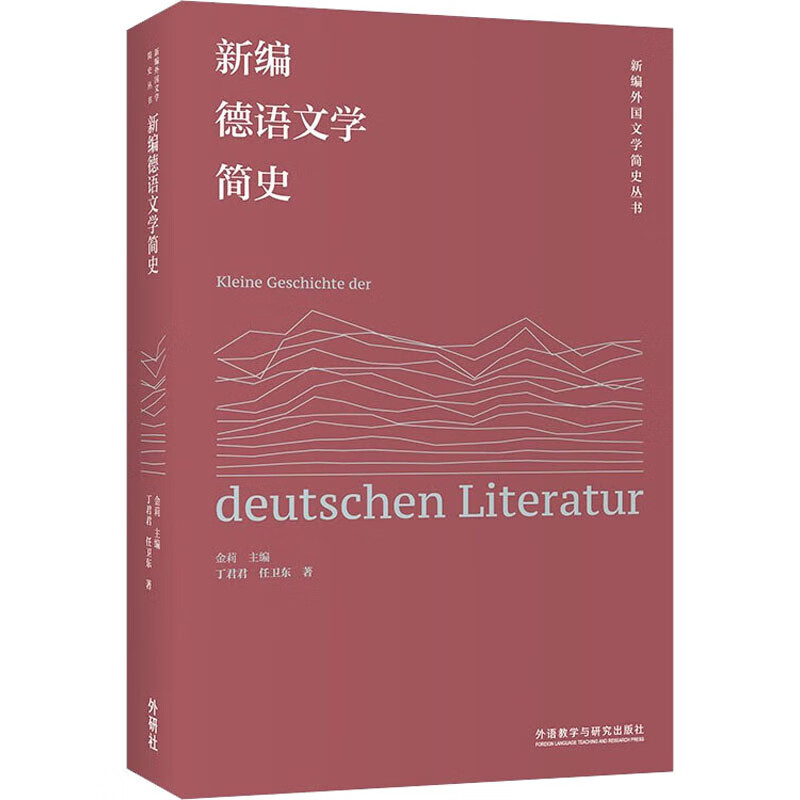 全新现货 新编德语文学简史 外语教学与研究出版社