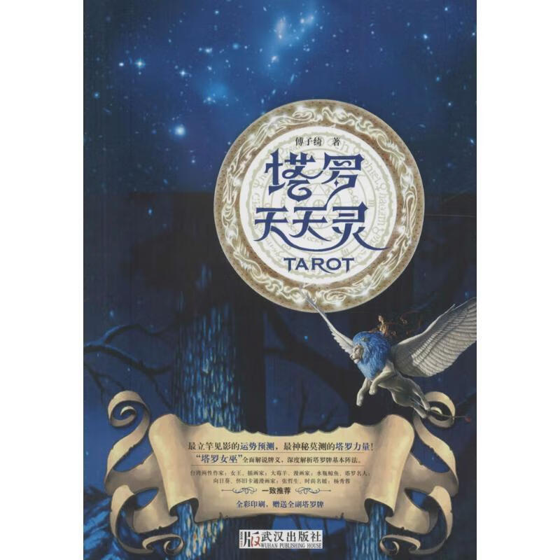 塔罗天天灵 傅子绮 著