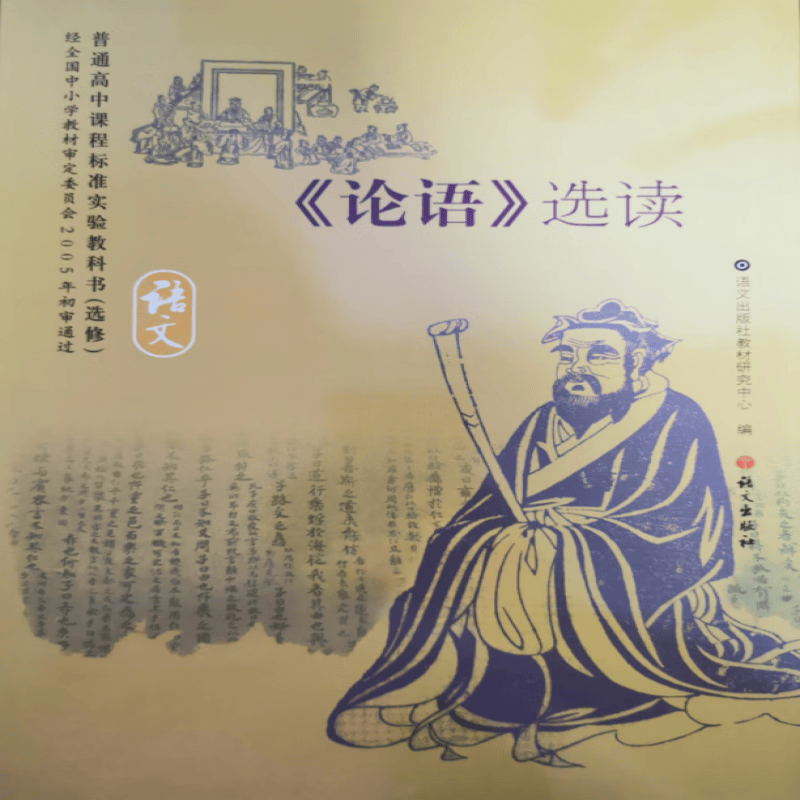 普通高中课程标准实验语文选修论语选读语文出版社jjwh