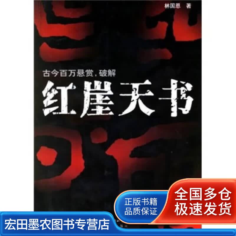 红崖天书 林国恩9787535426239【好书】