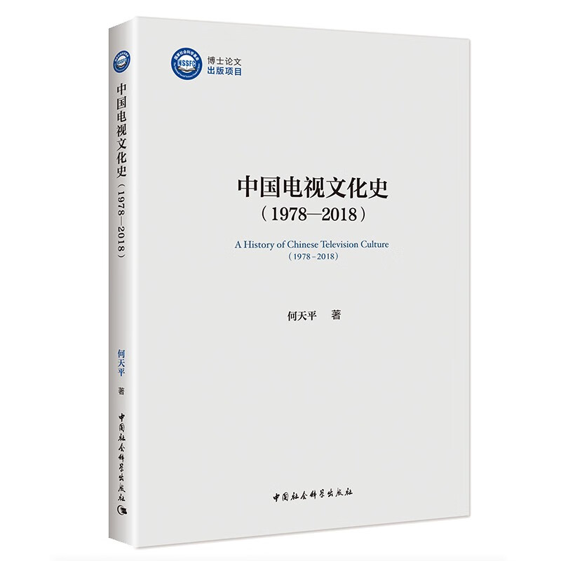 中国电视文化史（1978—2018）