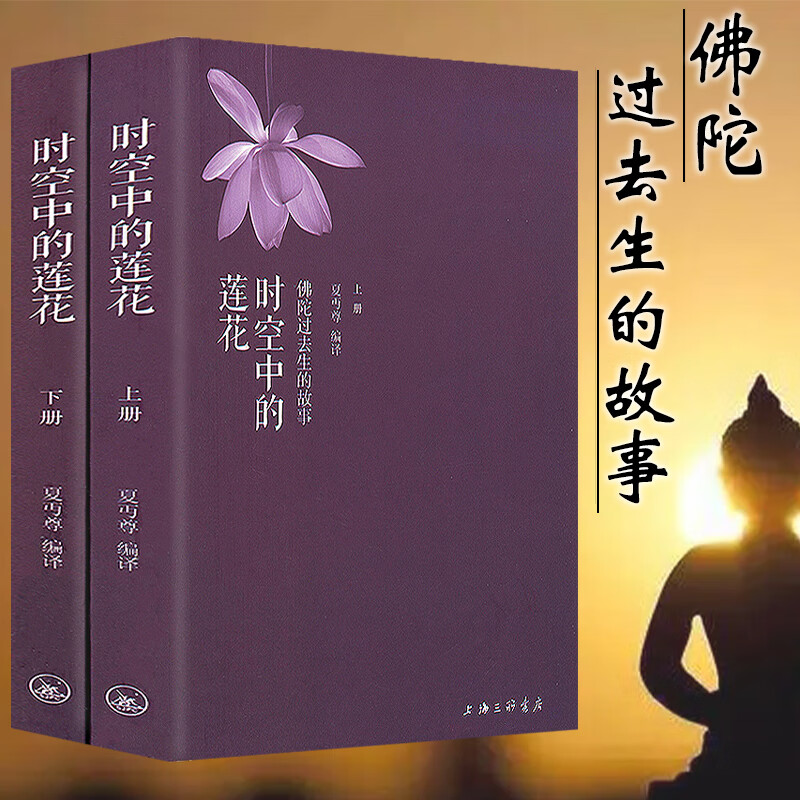 时空中的莲花-佛陀莲花故事生传过去生的故事夏丏尊作品佛陀传记书籍