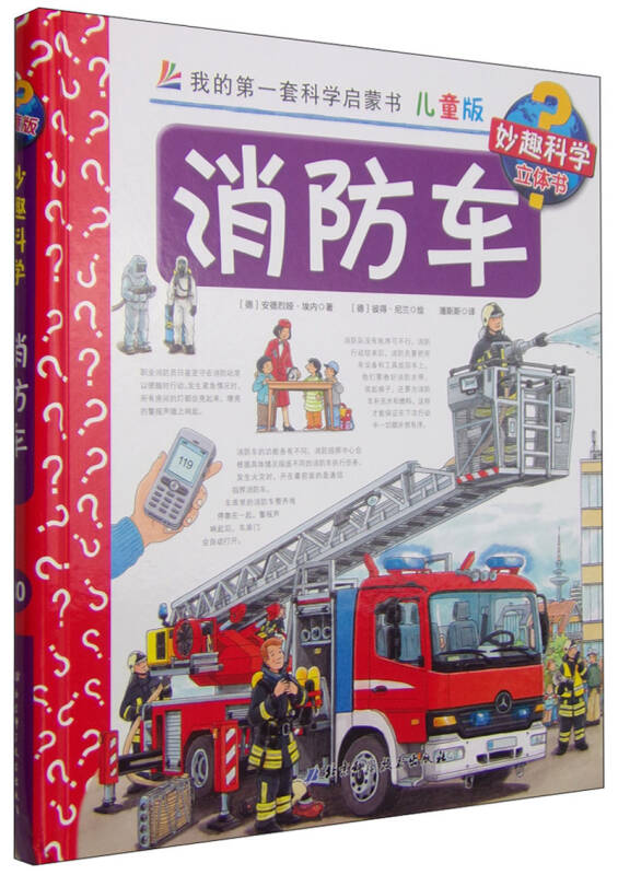 我的套科学启蒙书 妙趣科学立体书消防车（儿童版）9787530475850【好书，下单速发】